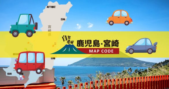 日本自駕必備【鹿兒島+宮崎 Map code】一張地圖睇哂景點Map code！ - ReadyDepart隨時出發