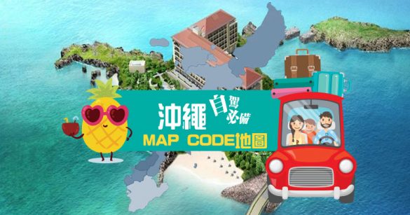 日本自駕必備【沖繩 Map code】一張地圖睇哂景點/Map code！ - ReadyDepart隨時出發